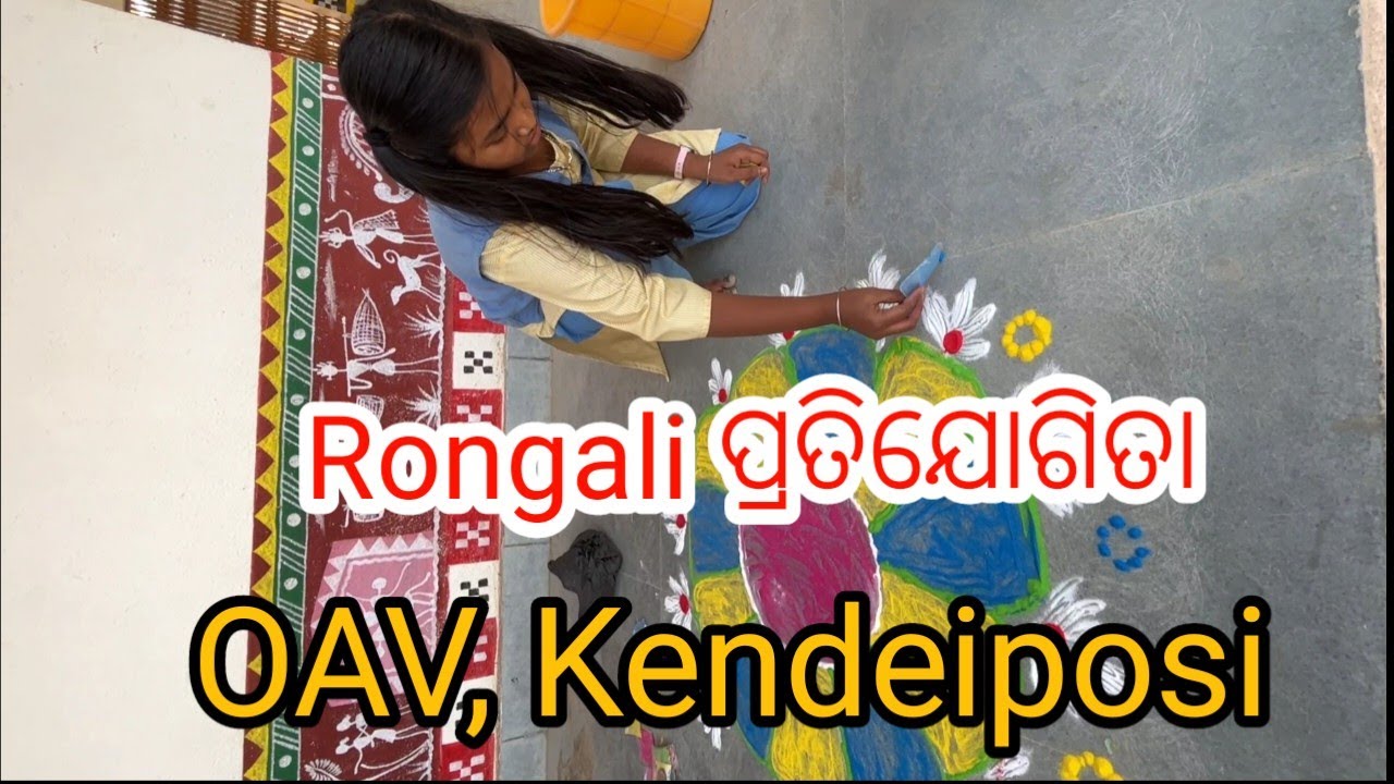 OAV ରେ RONGOLI ପ୍ରତିଯୋଗିତା || Best Vs Best 🔥🔥|ସମସ୍ତ ପ୍ରକାରର ରଙ୍ଗୋଲି କଲେ ...