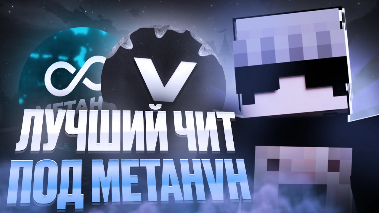 ЛУЧШИЙ ЧИТ ПОД METAHVH | РАБОЧИЙ JESUS,SPEED,FLY | VALHALLA CLIENT - YouTube
