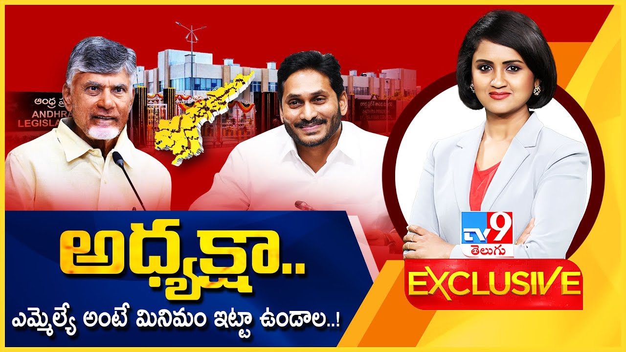 TV9 Exclusive : అధ్యక్షా.. ఎమ్మెల్యే అంటే మినిమం ఇట్టా ఉండాల..! | AP Assembly Sessions 2024 ...
