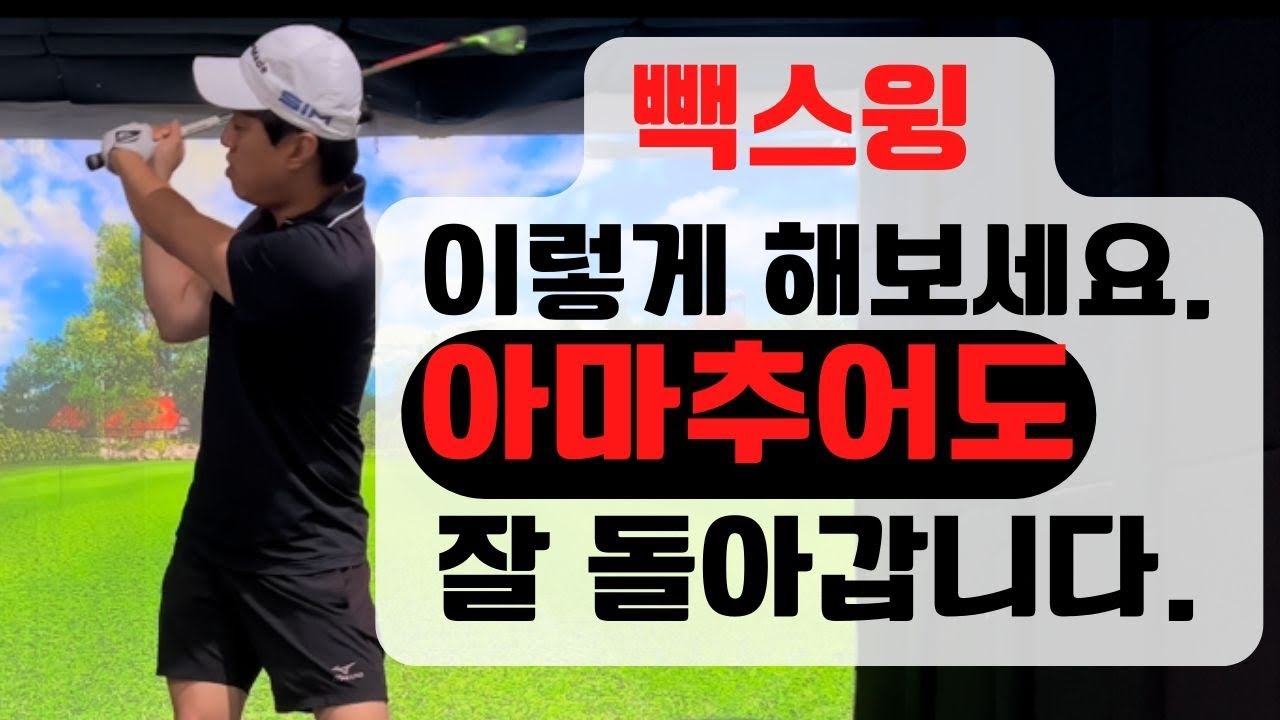 골프 빽스윙 아마추어 분들에게 도움이 되시길 골프기초 골프팁 골프스윙 독학골프 아이언잘치는방법 드라이버잘치는방법
