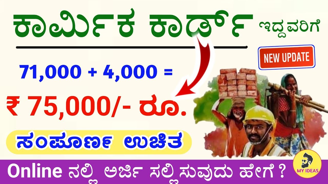 labour card benefits 2023/ labour card new update today/ಕಾರ್ಮಿಕ ಕಾರ್ಡ್ ...