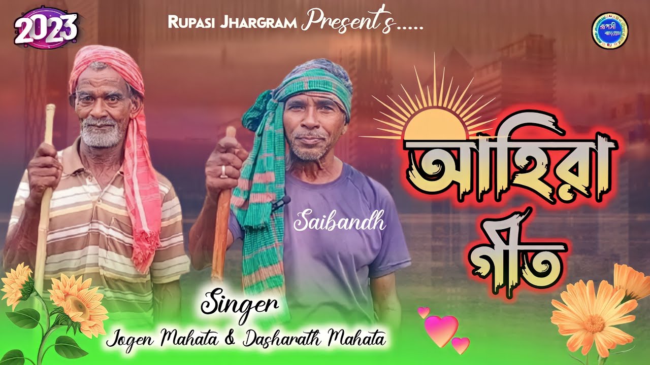 নতুন আহিরা গীত ২৩ // new ahira geet 2023 // Jogen Mahata & Dasharath ...