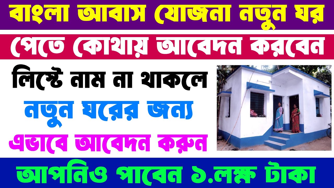 Bangla Awas Yojana Application 2024 | Awas Yojana Form Fill Up Process ...