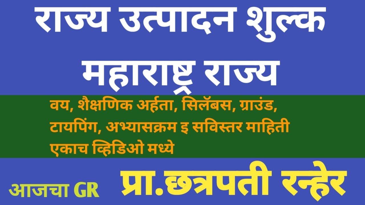 राज्य उत्पादन शुल्क विभाग भरती 2023|Excise Constable Maharashtra Exam ...