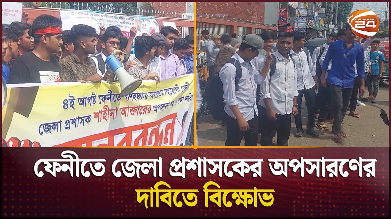 ফেনীতে জেলা প্রশাসকের অপসারণের দাবিতে বিক্ষোভ | Feni News | Channel 24 ...