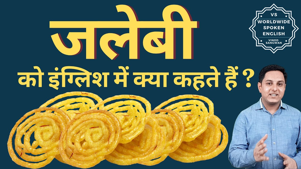 Jalebi Ko English Mein Kya Kahate Hain English Meaning Of jalebi-ko-english-mein-kya-kahate-hain-english-meaning-of