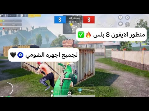 تفعيل منظور الايفون 8 بلس ع هواتف الشومي Activate the iPhone 8 Plus ...