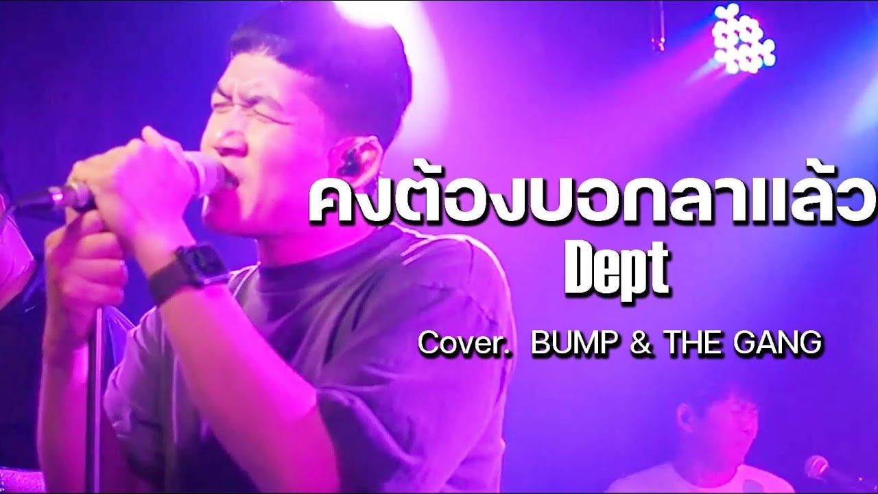 Dept - คงต้องบอกลาแล้ว | Farewell // BUMP & THE GANG COVER @HH_CAFE