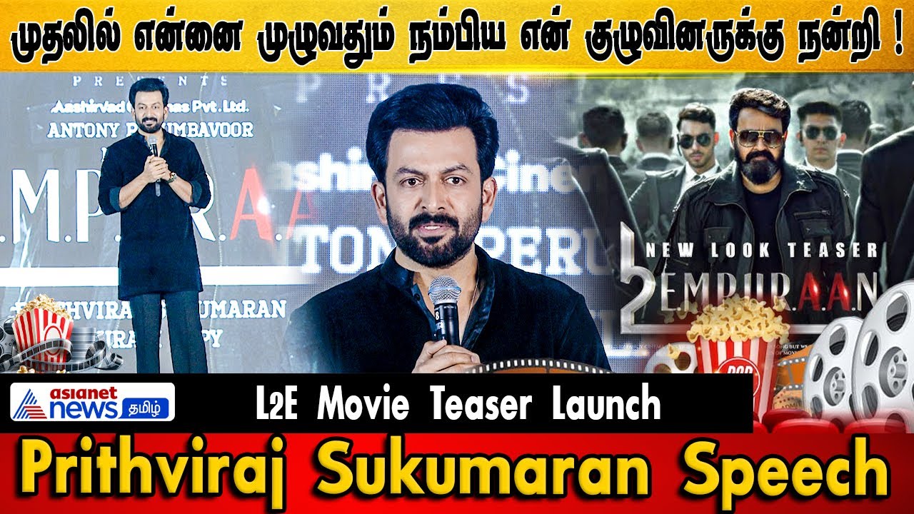 L2E Movie Teaser Launch | முதலில் என்னை நம்பிய என் குழுவினருக்கு நன்றி ...