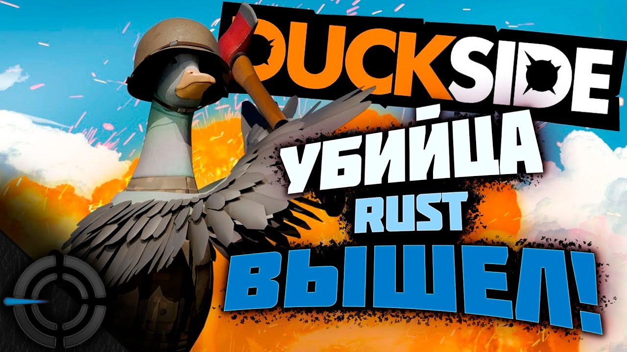 DUCKSIDE - УБИЙЦА RUST ВЫШЕЛ! - YouTube