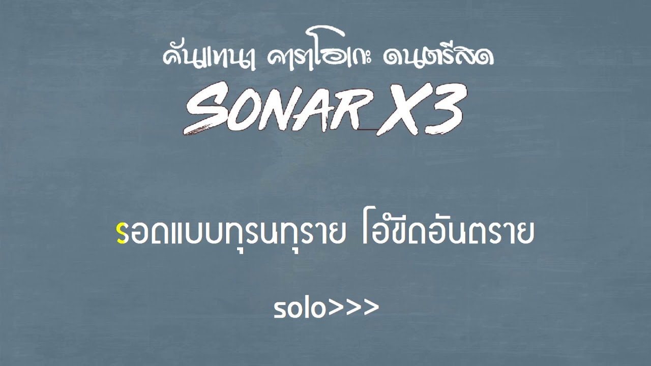 ขีดอันตราย Cover midi Karaoke&Sonar x3 ดนตรีสด - YouTube Music