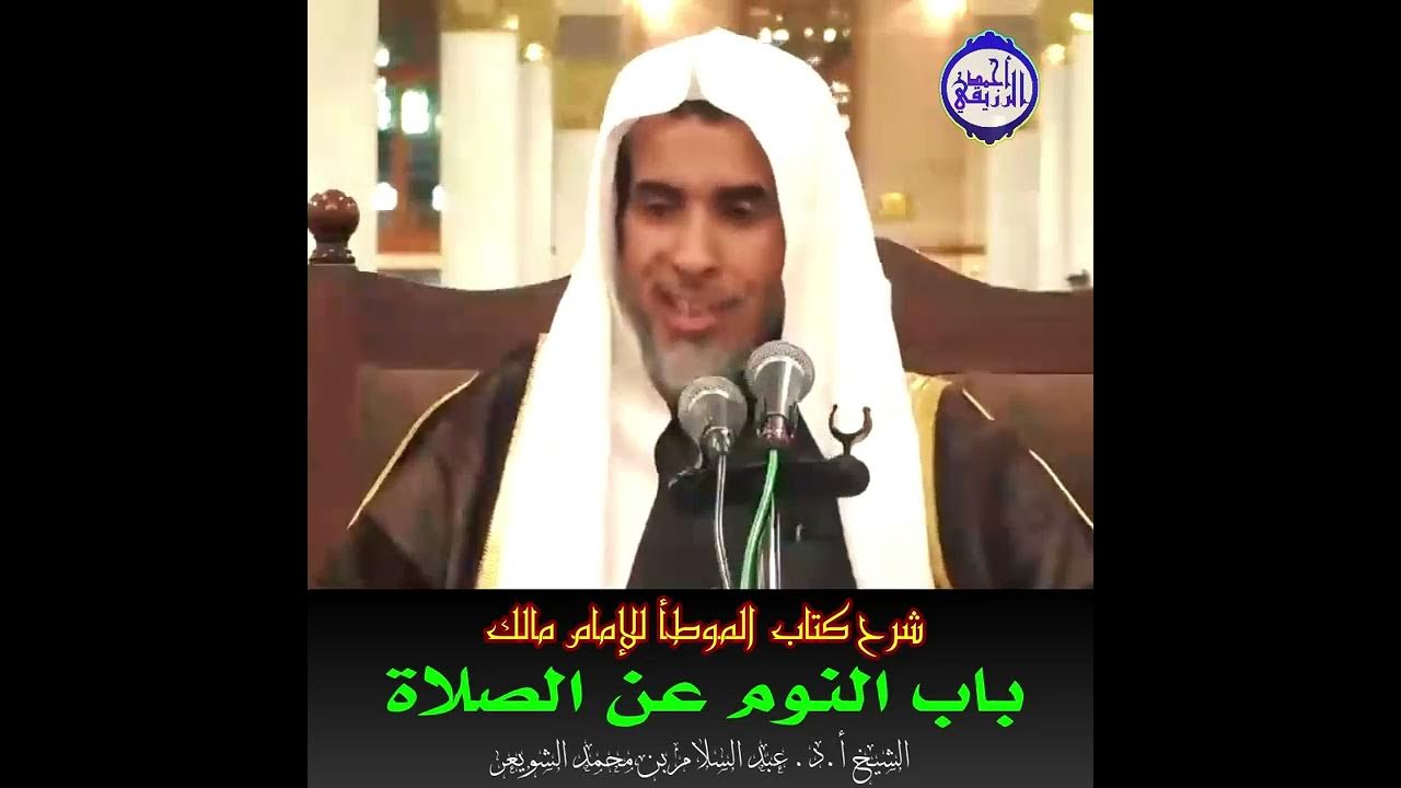 الشيخ د عبد السلام الشويعر باب النوم عن الصلاة Youtube