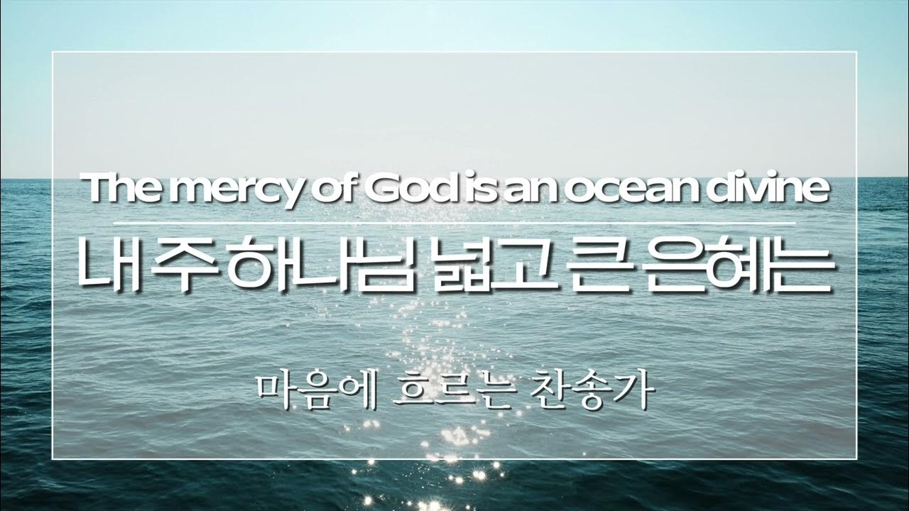 내 주 하나님 넓고 큰 은혜는 The Mercy Of God Is An Ocean Divine 잔잔한 찬송가 피아노