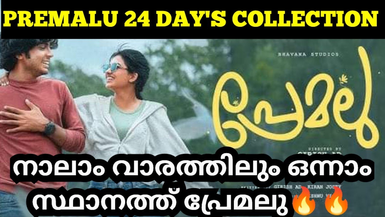 കൊടുംങ്കാറ്റായി പ്രേമലു🔥 | Premalu🔥 Sunday🔥 Box Office Collection🔥 ...