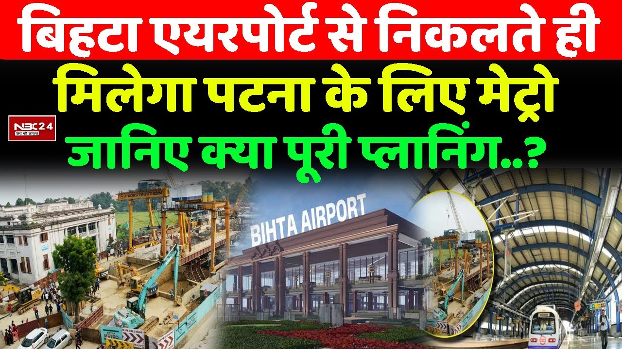 Bihta Airport से निकलते ही मिलेगा Patna के लिए Metro, जानिए कब से शुरु ...