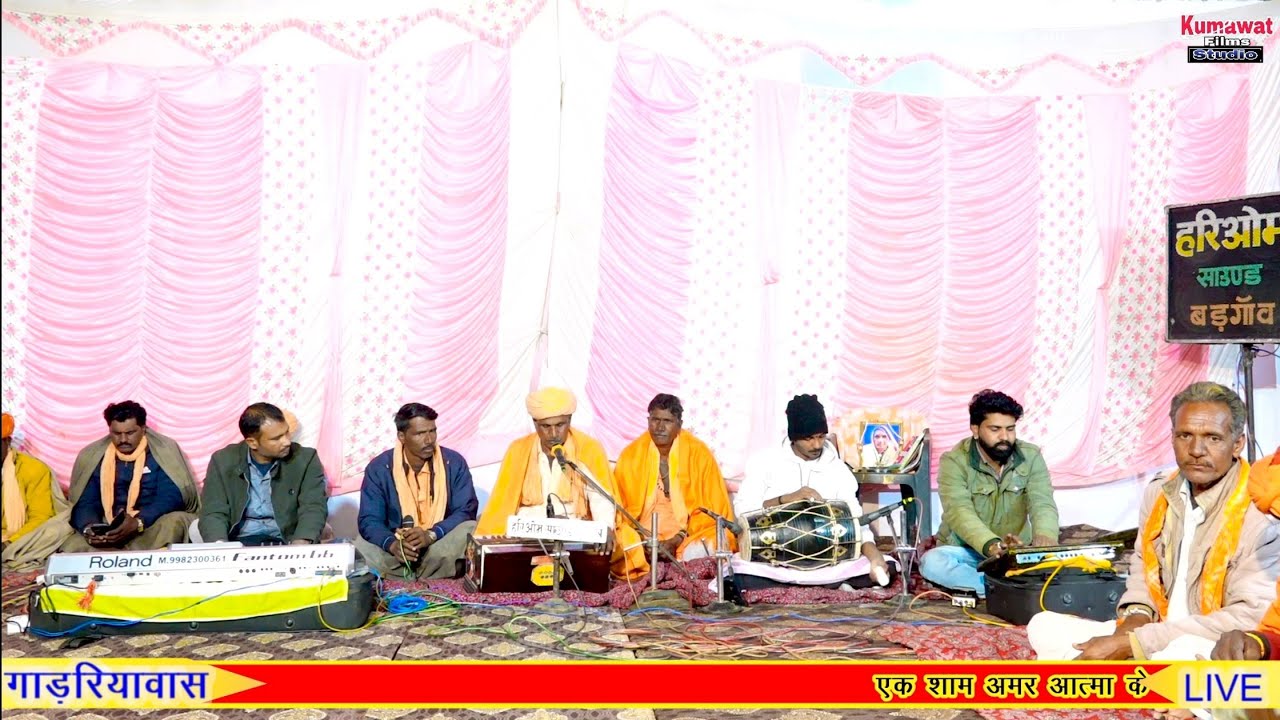 Guru mahima 2026 गारियावास लाइव।।नाथू नाथ जी।। सतगुरु जी आया मारे पावणा ...