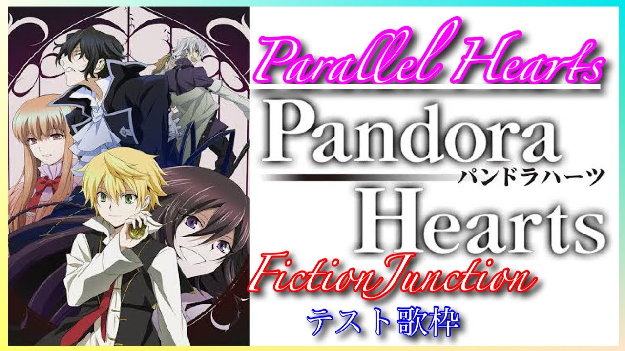 歌枠TVアニメ Pandora Hearts（パンドラハーツ）オープニング Aメロver.「Parallel Hearts ...