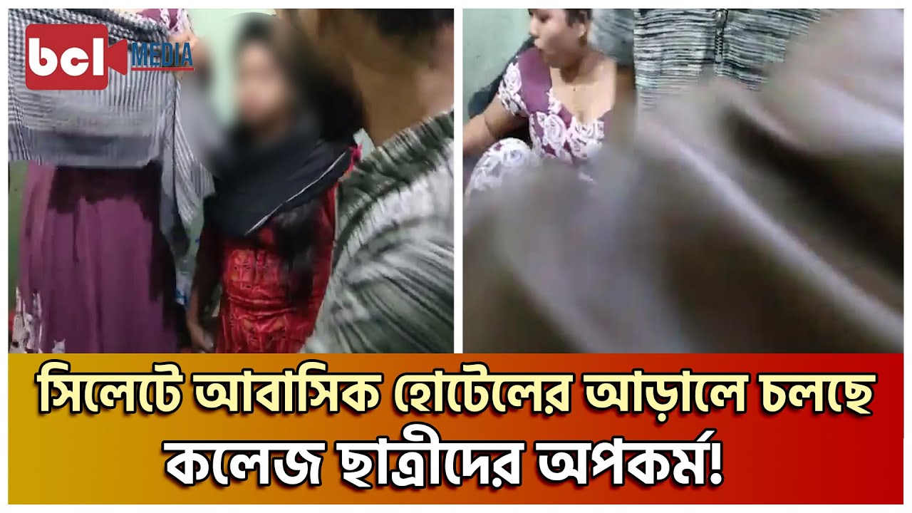 সিলেটে আবাসিক হোটেলের আড়ালে চলছে কলেজ ছাত্রীদের অপকর্ম! | sylhet | abashik hotel | probash time ...