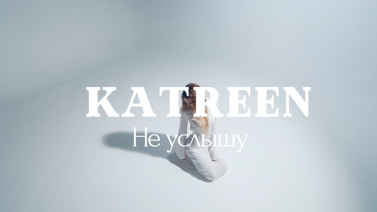 KATREEN - Не услышу | Curltai Mood Video - YouTube