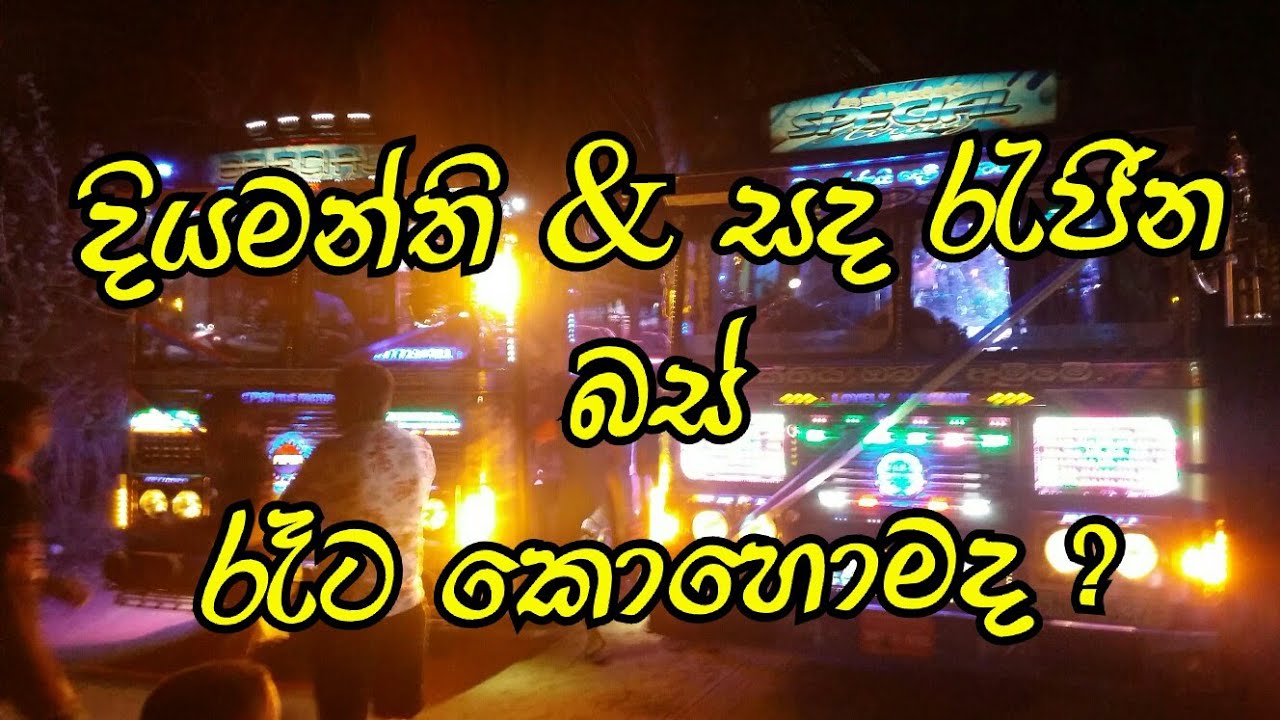 Diyamanthi & sanda rajina bus night version - YouTube