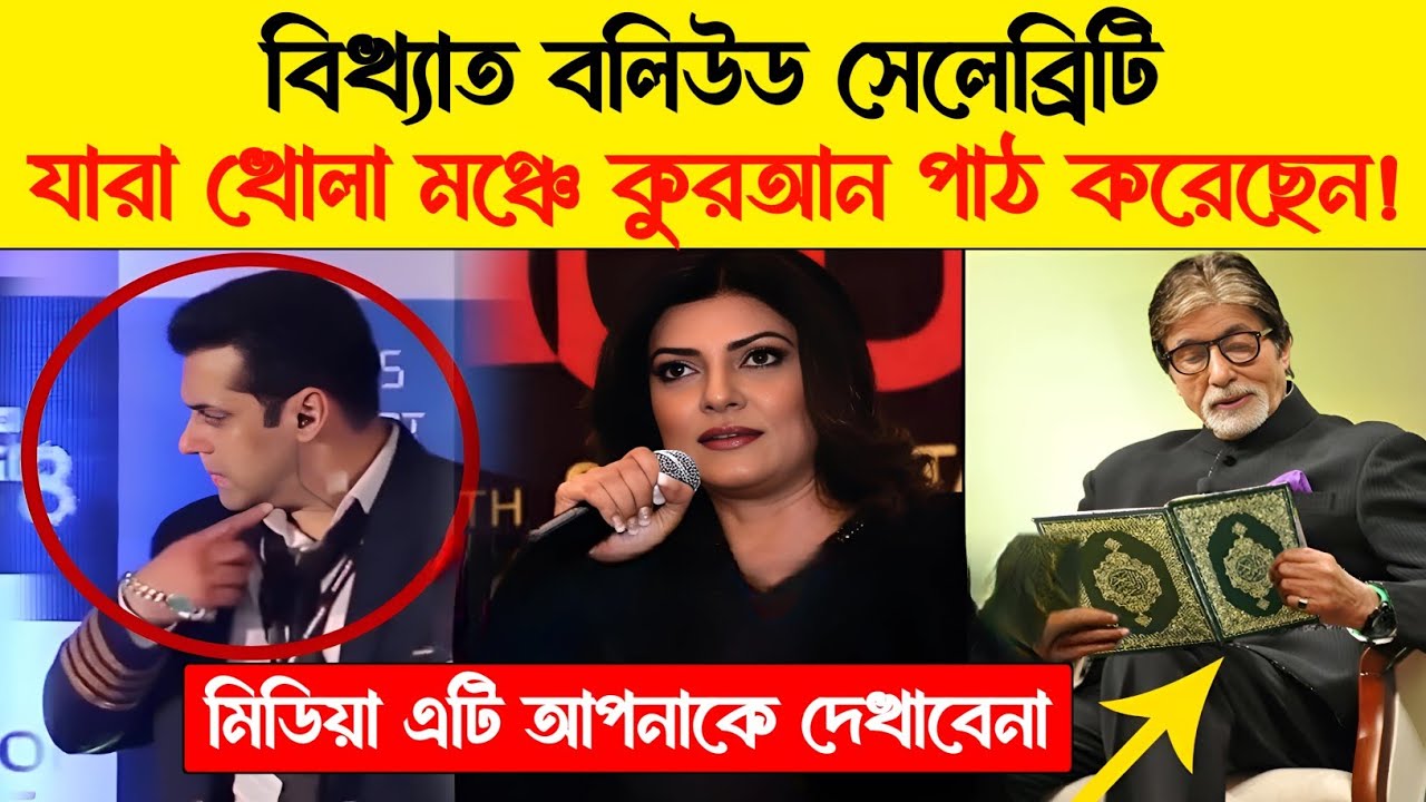 🔥 Bollywood Actors Recite Quran | Amitabh Bachchan | Salman khan ...