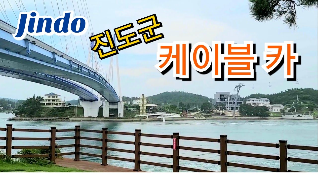 진도대교 | 해상 케이블카 | Jindo Bridge | Newest Jindo Cable Car - YouTube
