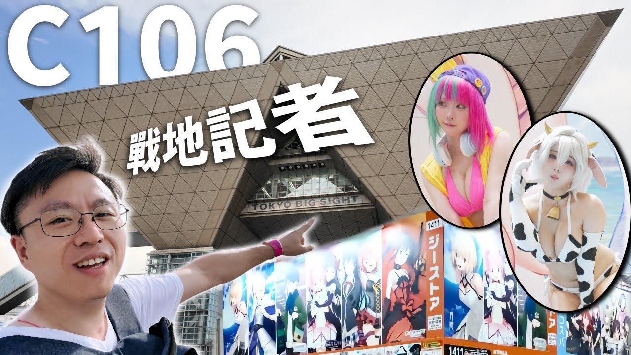 帶大家看😉什麼是全世界最大的同人活動😎C106！！｜コミケ｜COMIKET｜日本【旅行vlog】 - YouTube