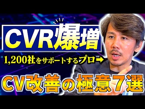 【効果抜群】CROにおけるCVR改善方法をWeb改善のプロが完全解説！ - YouTube