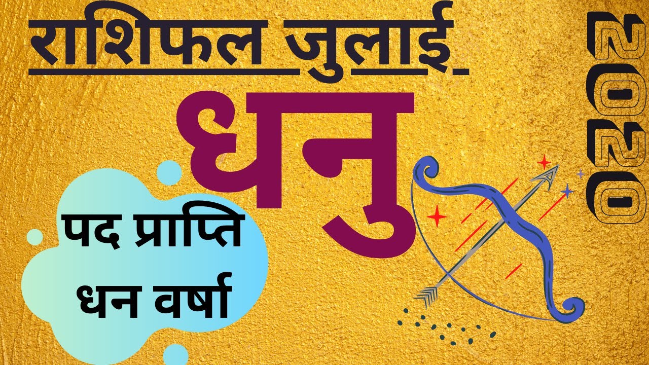 Dhanu Rashi Rashifal July 2020 | धनु राशि जुलाई का राशिफल 2020 | Dhanu ...
