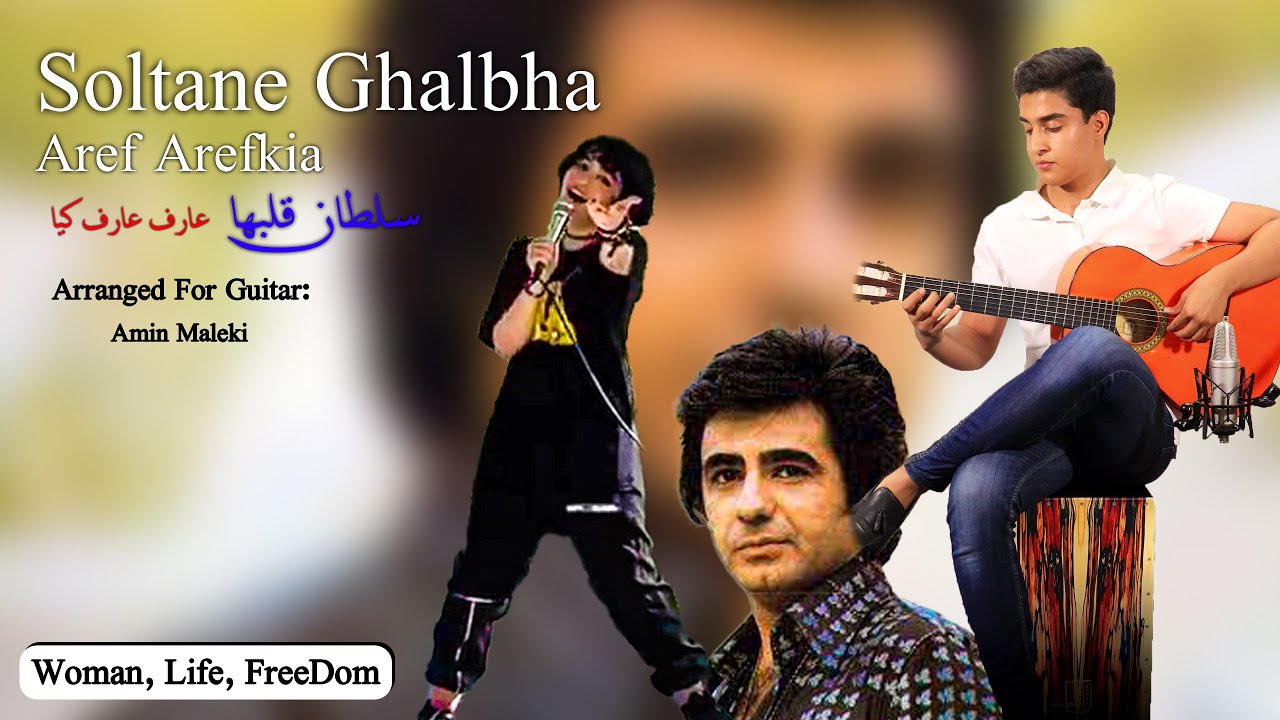 Soltan Ghalbha - Aref Arefkia | عارف عارف کیا - سلطان قلبها - YouTube