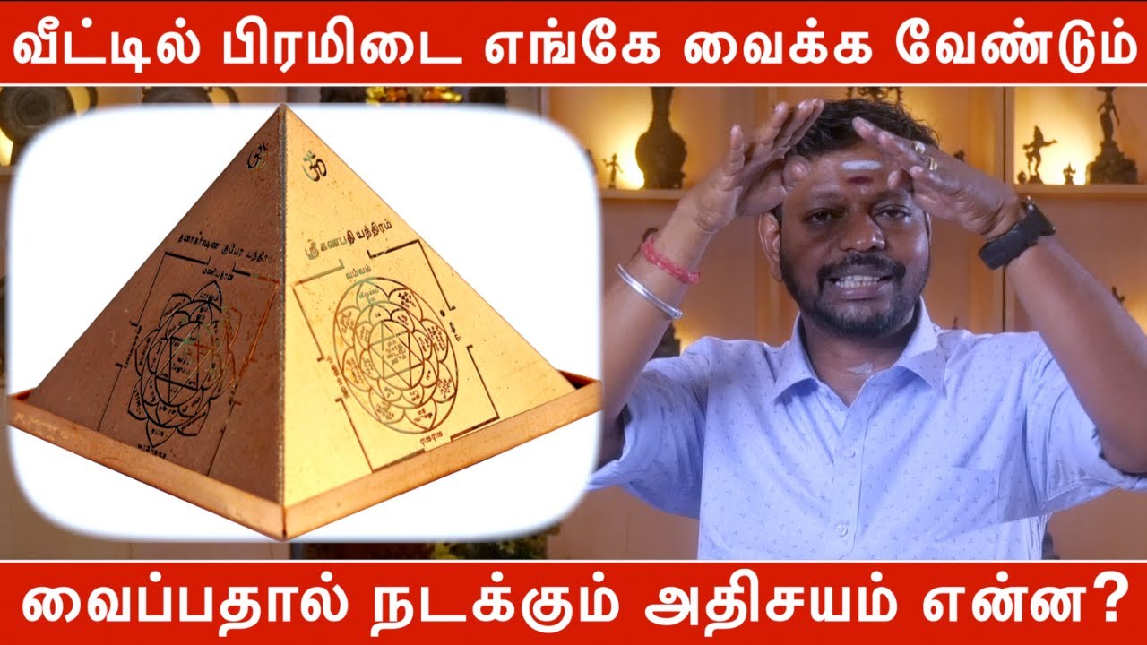 வீட்டில் பிரமிடை எங்கே வைக்க வேண்டும் | வைப்பதால் நடக்கும் அதிசயம் என்ன ...
