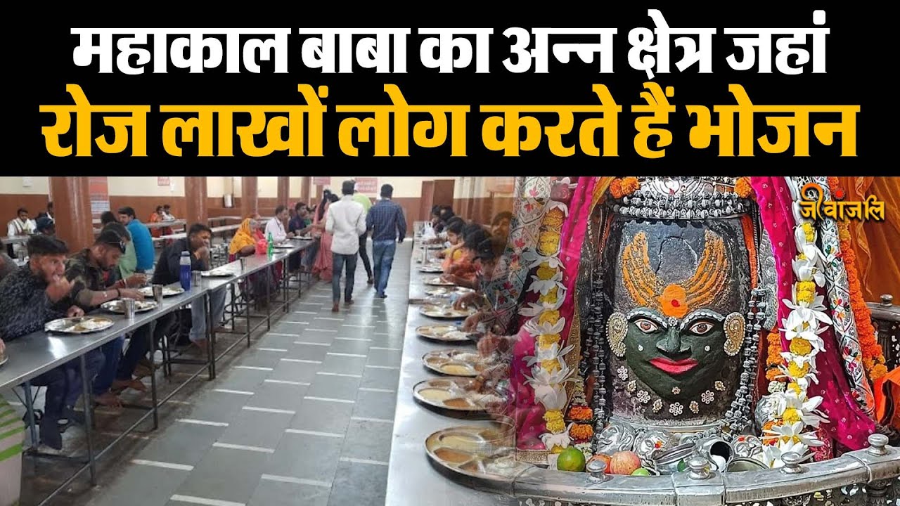 Baba Mahakal: महाकाल बाबा का अन्न क्षेत्र यहां रोज लाखों लोग करते हैं ...