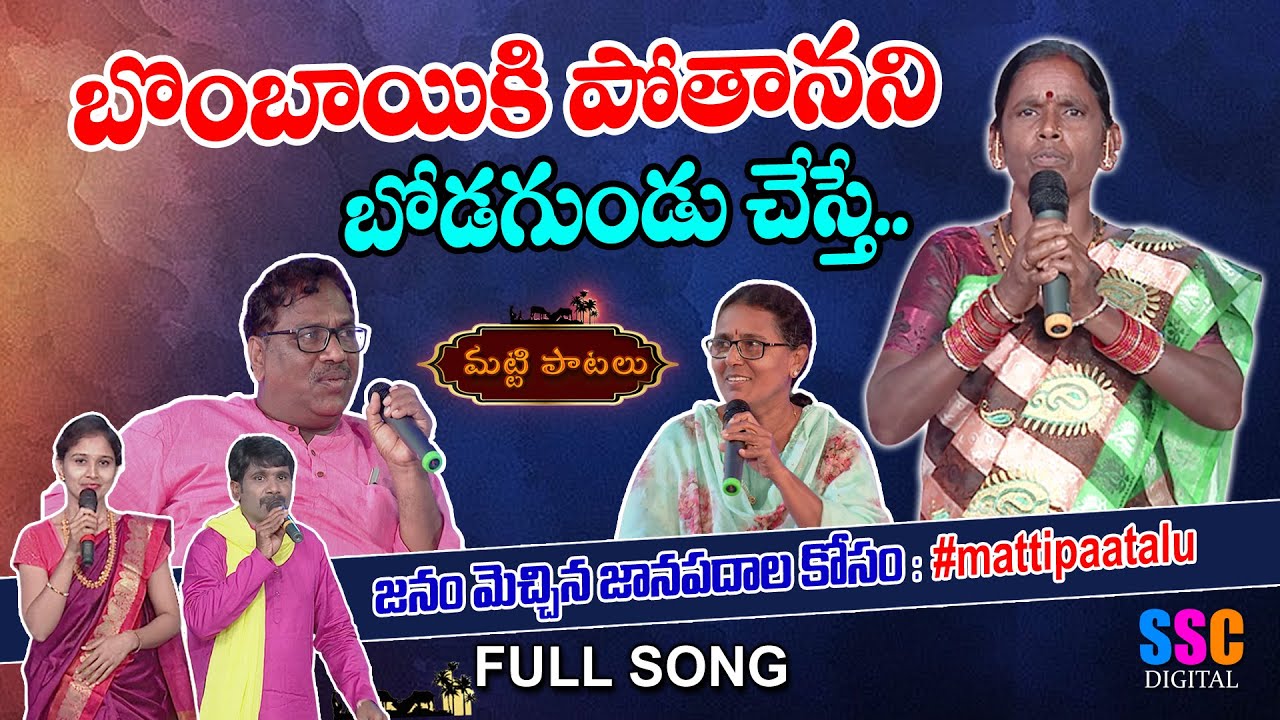 FOLK SINGER MATTI PAATALU | VIMALAKKA | GORETI VENKANNA | NALLA ANJAMMA ...