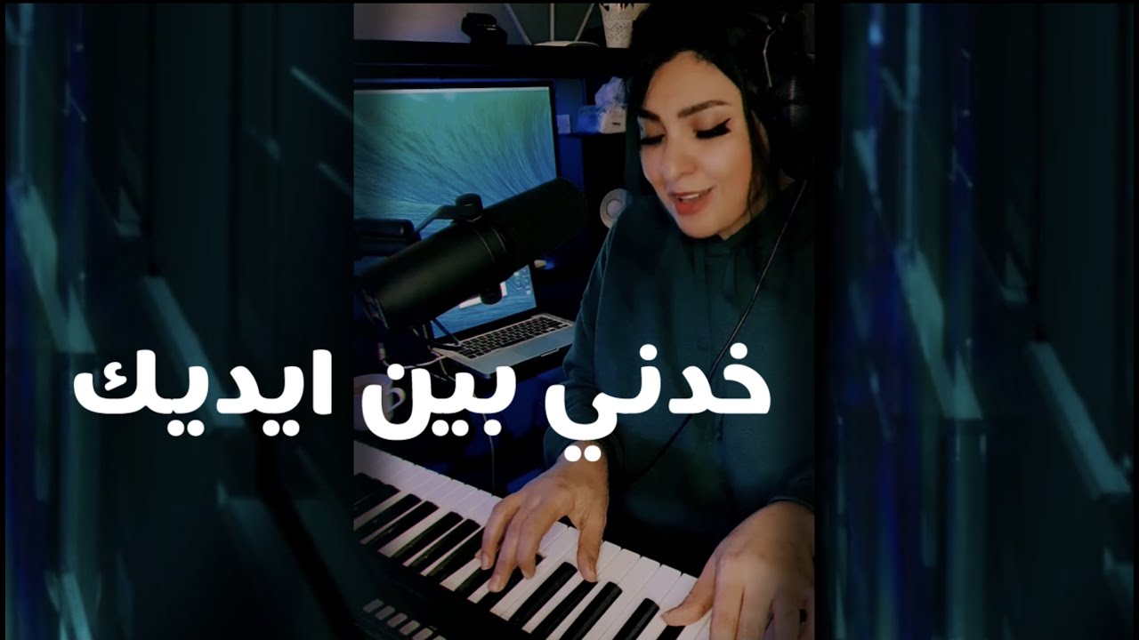 خدني بين ايديك Youtube