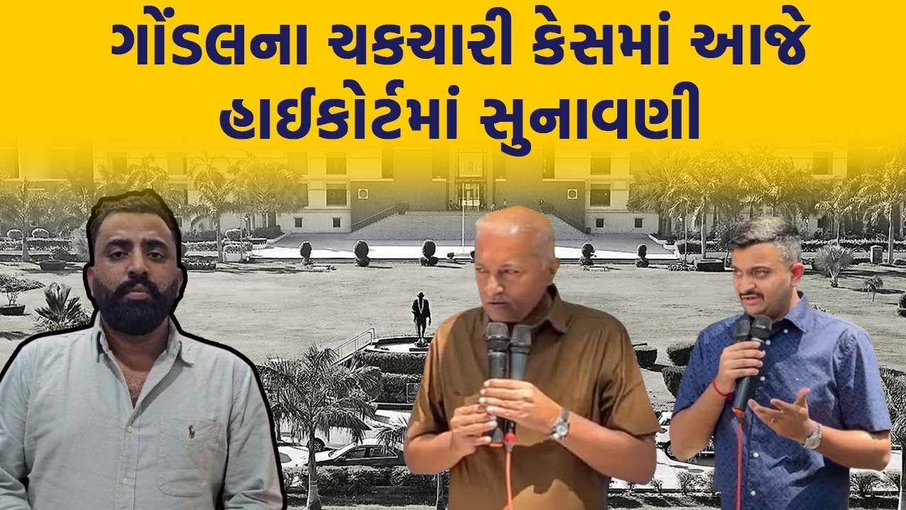 Rajkumar jat Case માં આજે હાઈકોર્ટમાં સુનાવણી, એડવોકેટ Jayant Mood જૂઓ ...
