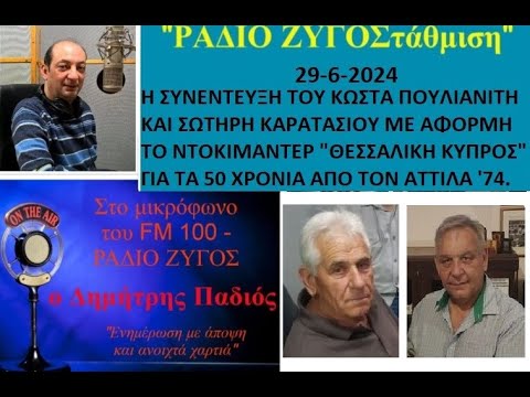 ΣΥΝΕΝΤΕΥΞΗ ΓΙΑ ΤΗΝ ΘΕΣΣΑΛΙΚΗ ΚΥΠΡΟ - YouTube