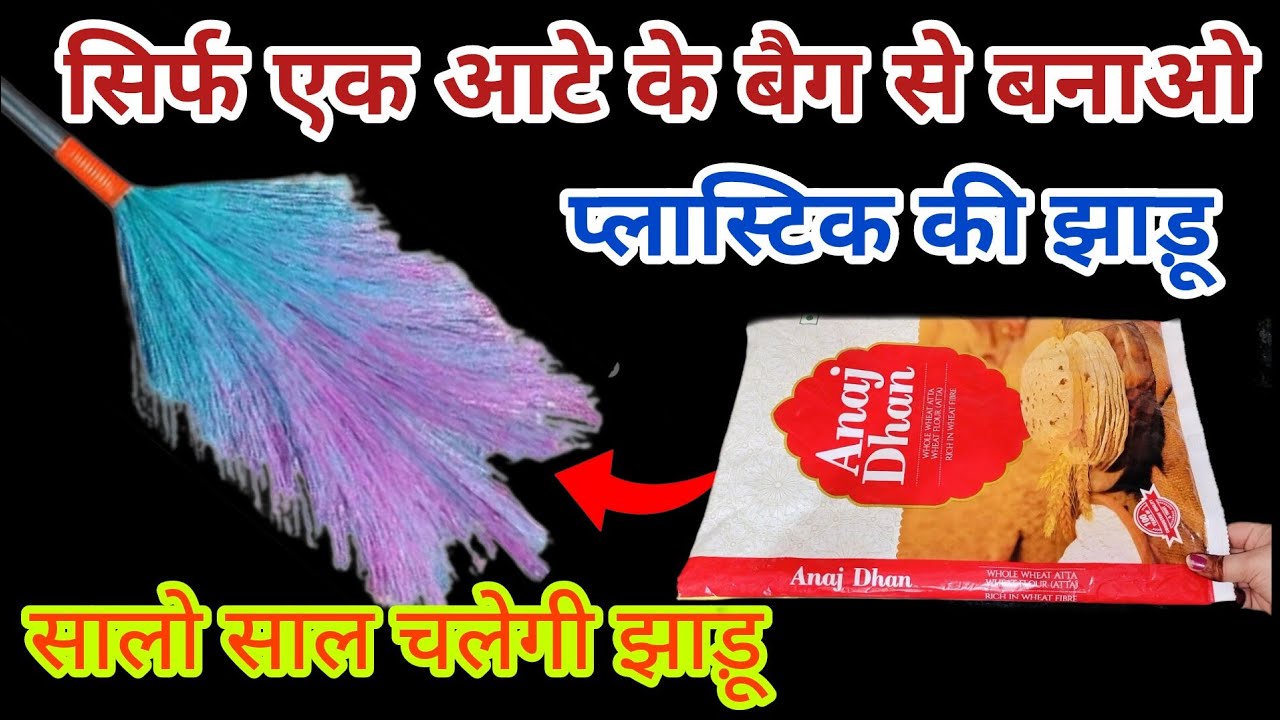 सिर्फ एक आटे के बैग से बनाओ फ्री में प्लास्टिक झाड़ू/Cleaning tips ...