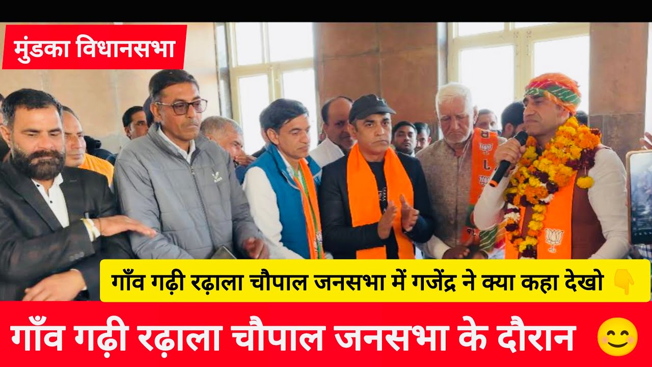 गाँव गढ़ी रढ़ाला चौपाल जनसभा के दौरान गजेंद्र जी के विचार | # ...