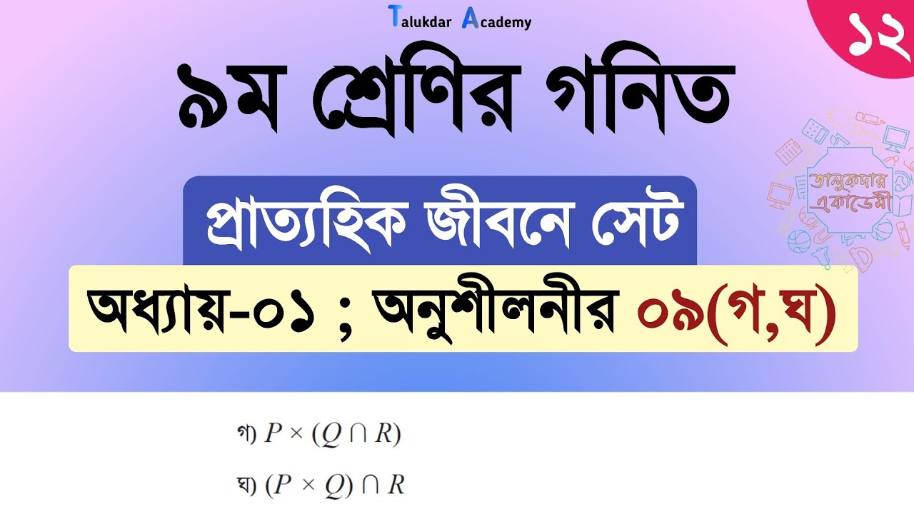 Class 9 math solution 2024 | math chapter 1 Part 12 | ৯ম শ্রেনি গনিত ১ম অধ্যায় প্রাত্যহিক জীবনে ...