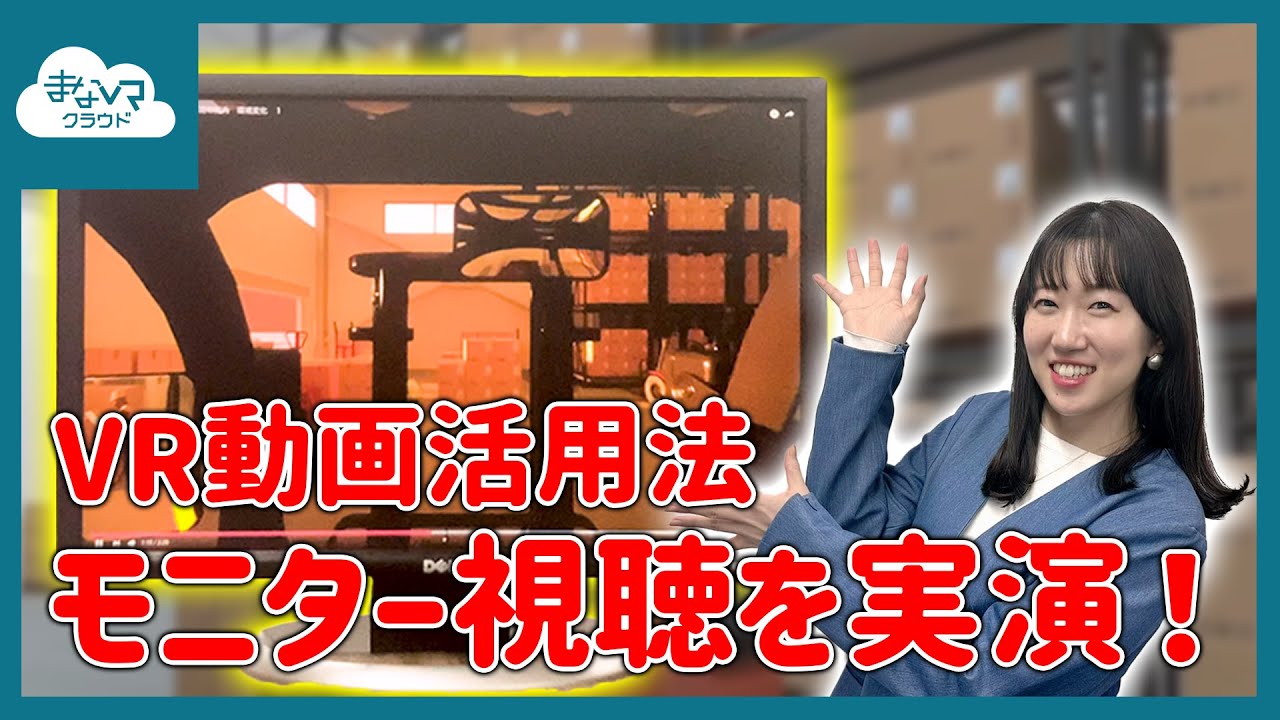 【VR活用術】みんなで学ぶ！VR画面をモニター視聴！_#26 - YouTube