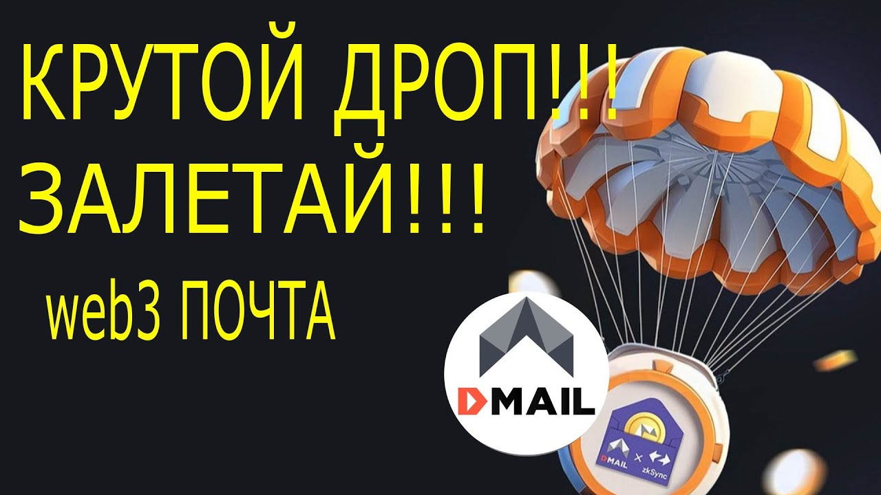 DMAIL WEB 3 почта залетаем в последний вагон перед жирным дропом - YouTube