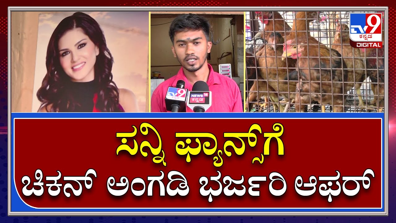 Sunny Leyoni : ಸನ್ನಿ ಲಿಯೋನ್ ಚಿಕನ್ ಅಂಗಡಿಗೂ ಎತ್ತಣಿಂದೆತ್ತ ಸಂಬಂಧವಯ್ಯಾ ...