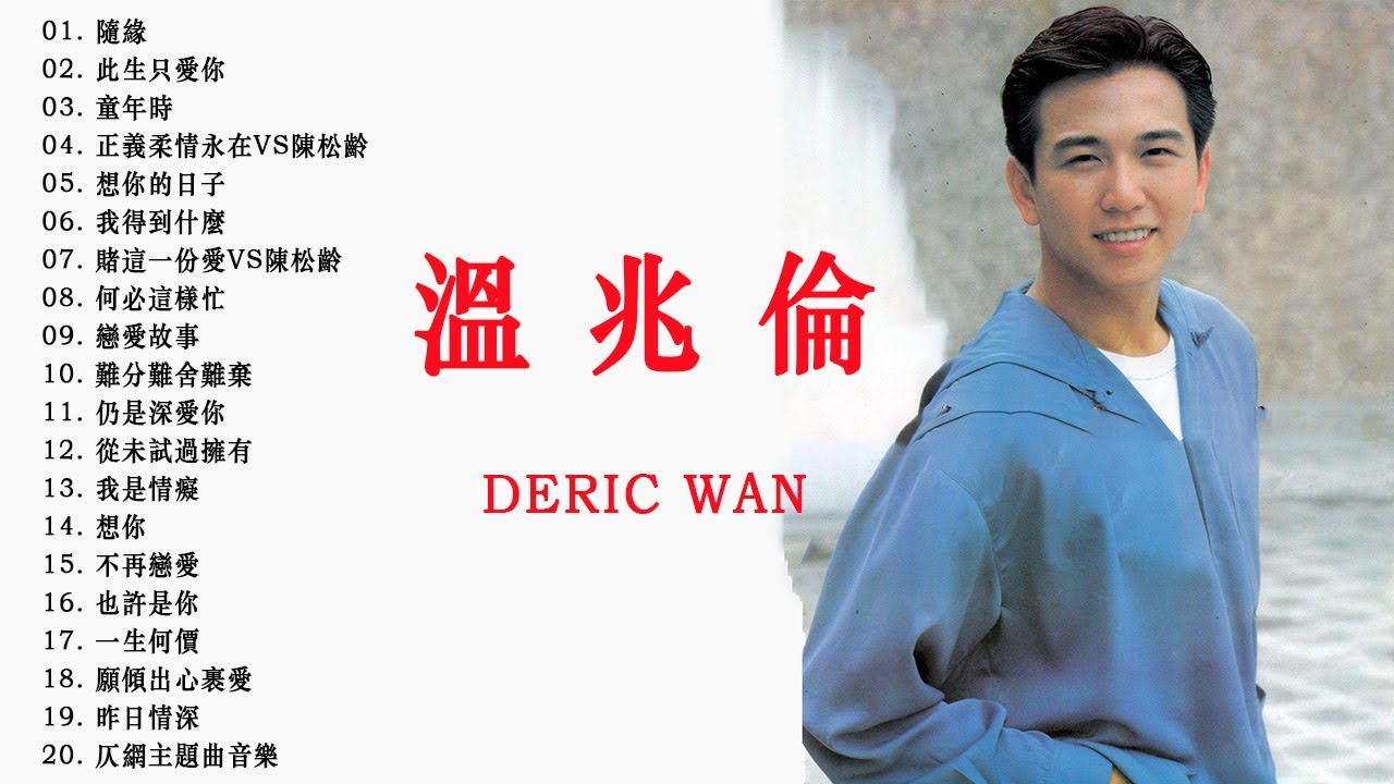 溫兆倫《粵語精華》專輯 - 溫兆倫 Deric Wan - YouTube