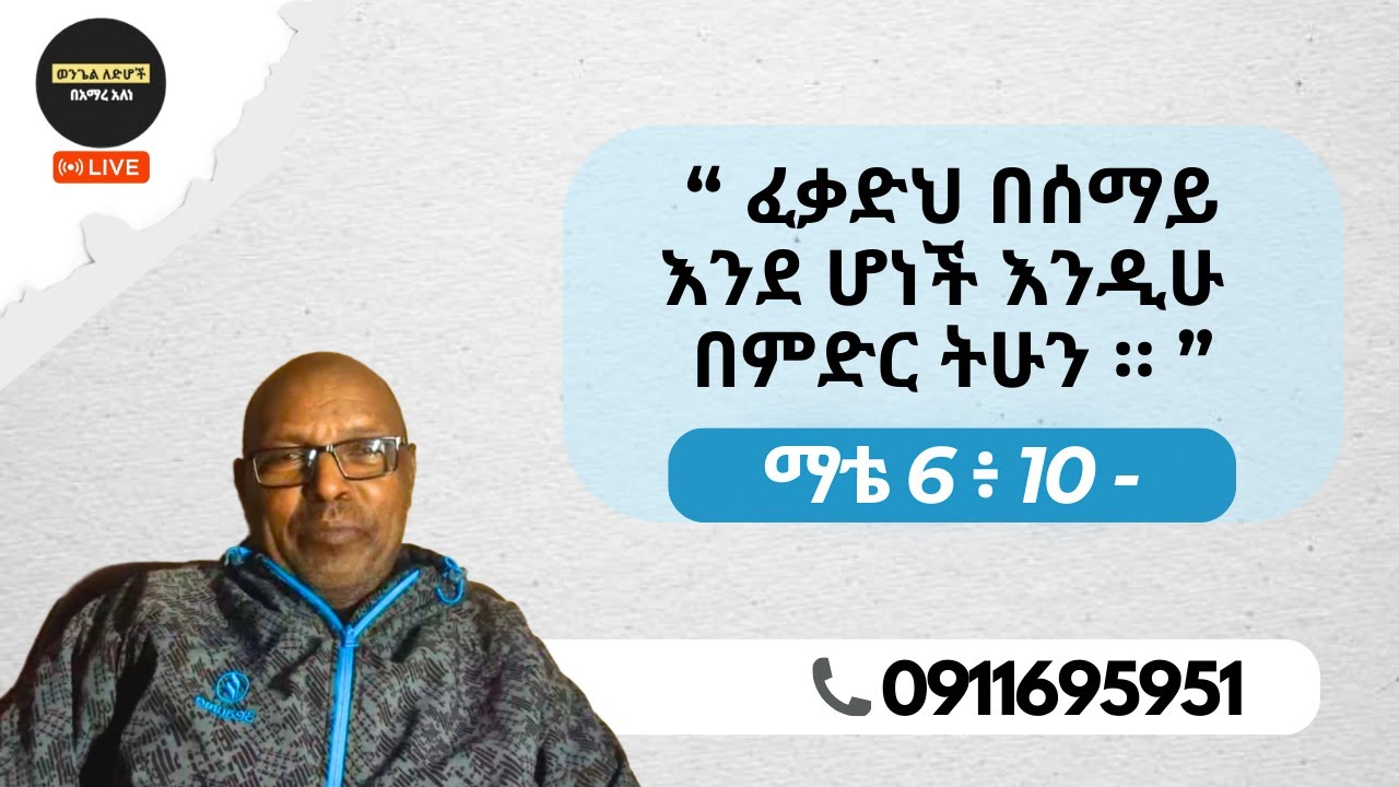 ፈቃድህ በሰማይ እንደሆነች እንዲሁ በምድር ትሁን ማቴ 6 ፥ Amare Alene Wengel Le dhoch | አማረ ...