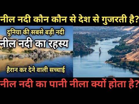 Neel nadi in hindi wikipedia | नील नदी कौन से देश से गुजरती है? | नील ...