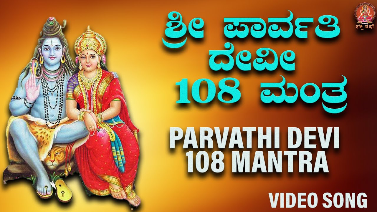 ಪಾರ್ವತಿ ದೇವಿ 108 ಮಂತ್ರ |Parvathi devi 108 Mantra |Bhakthi Sudhe | Video Song - YouTube Music