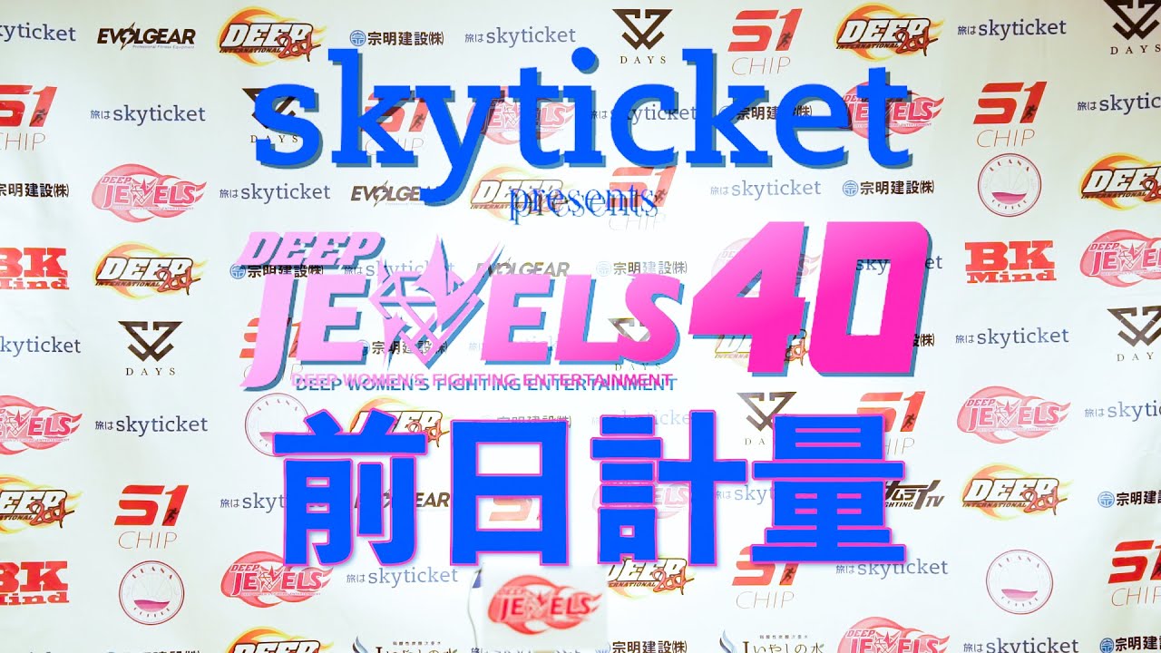 DEEP JEWELS 40 前日計量 - YouTube