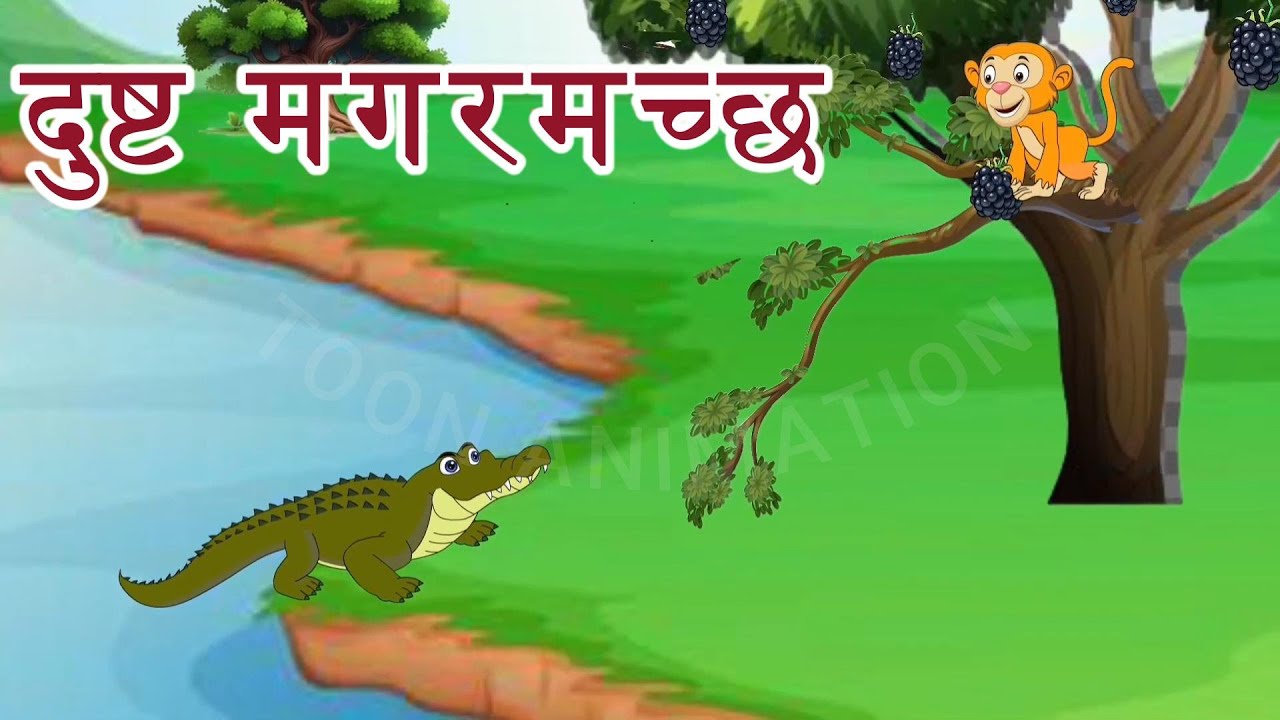 Dusht Magarmach | Hindi Stories | Panchtantra Kahani | Hindi Kahani # ...