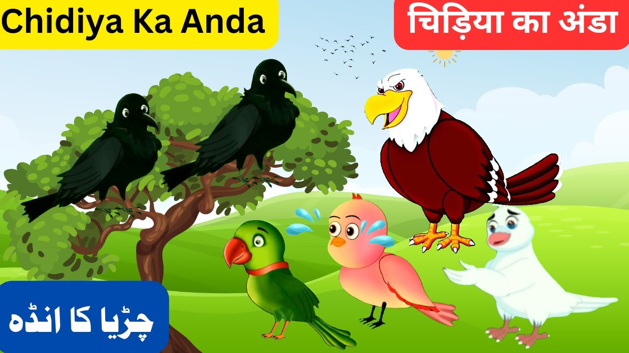 Chidiya Ka Anda (चिड़िया का अंडा)| tuni chidiya wala cartoon | birds ...