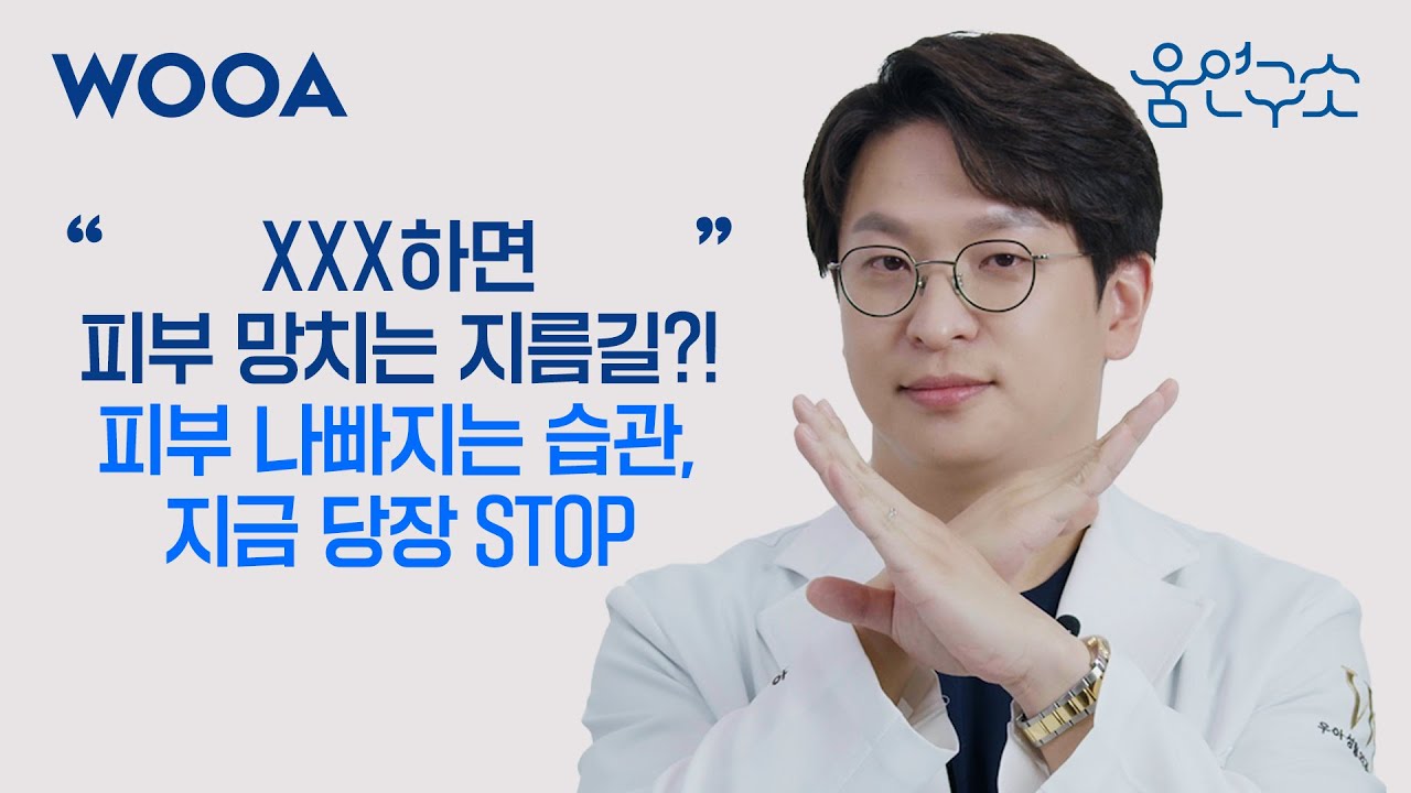 [WOOA 움연구소] 피부가 나빠지는 생활습관, 꼭 확인하고 고쳐보세요! - YouTube